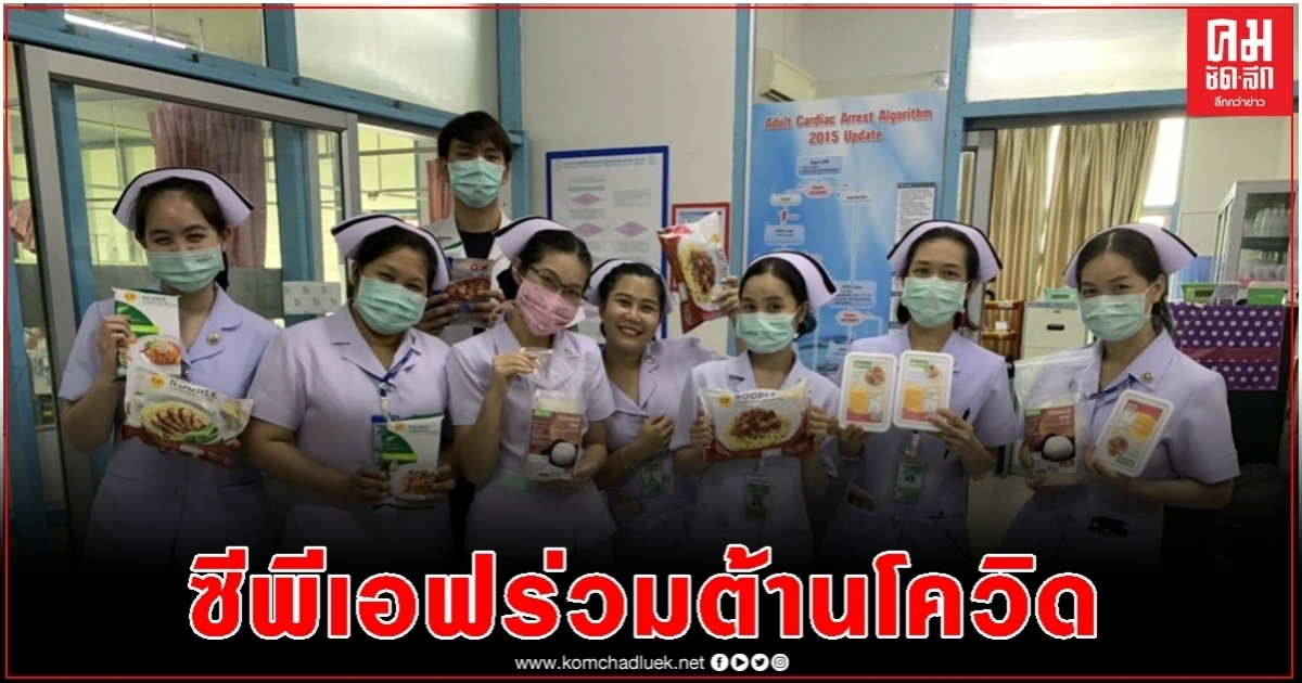 เริ่มแล้วนะ CPF ร่วมต้านภัยโควิดชายแดน ส่งอาหารปลอดภัยถึงบุคลากรทาง ...