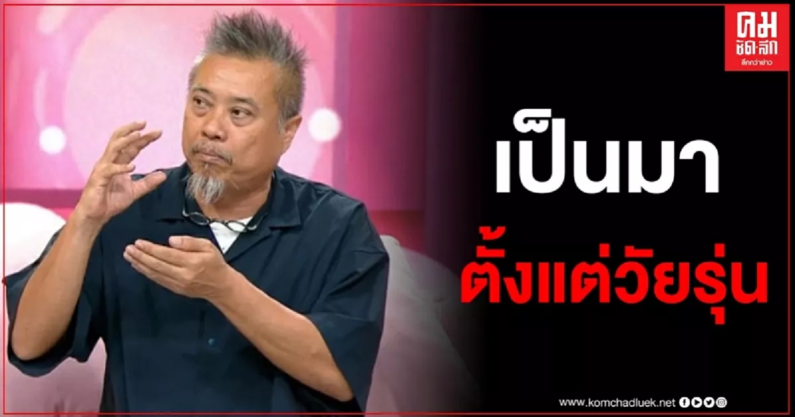 เปิดชีวิต "ป๋อง กพล" กับโรคที่เป็นมานานตั้งแต่วัยรุ่น ผอมซูบจนนึกว่า ...