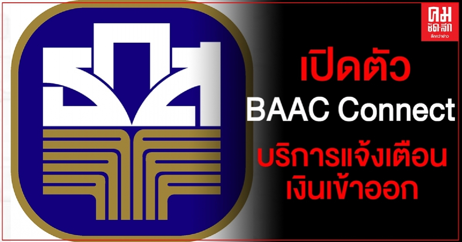 ธ.ก.ส. เปิดตัว BAAC Connect บริการแจ้งเตือนเงินเข้าออกบัญชีผ่าน LINE ...