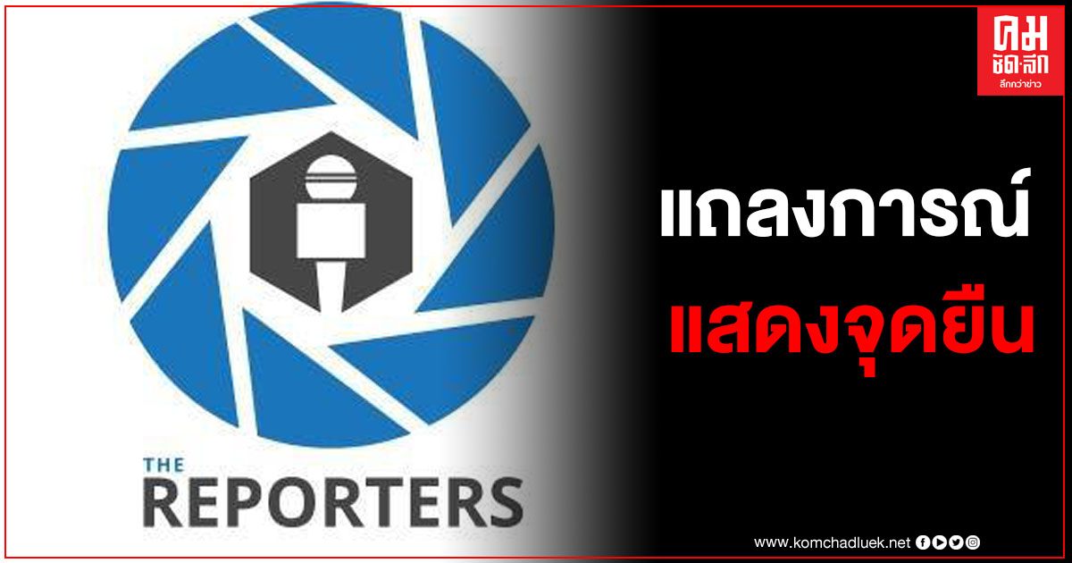 "The Reporters" ออกแถลงการณ์แล้ว หลังถูกระงับการออกอากาศ ล่าสุดประกาศ ...