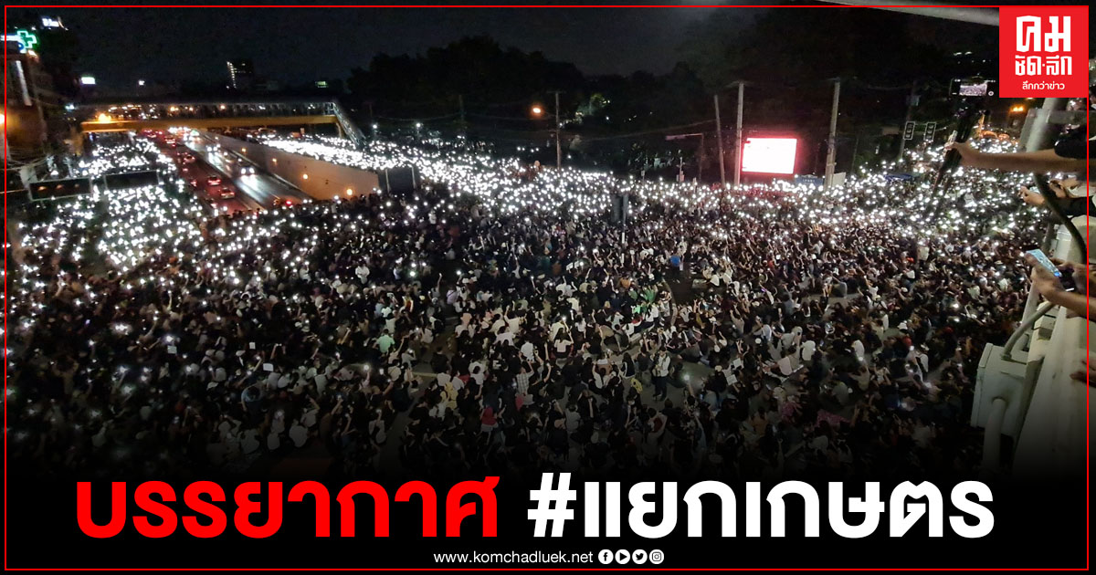 เปิดภาพบรรยากาศ #ม็อบ19ตุลา ที่แยกเกษตร | คมชัดลึก