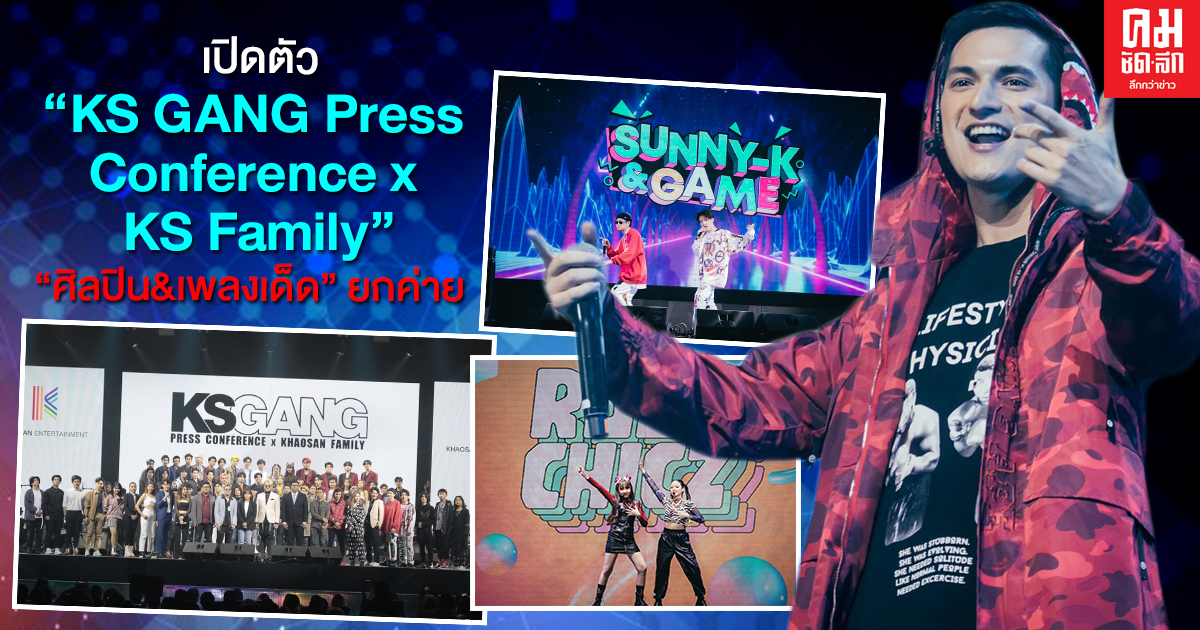 เปิดตัว "KS GANG Press Conference x KS Family" อวดโฉม "ศิลปิน&เพลงเด็ด ...