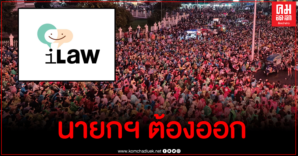 เปิด 6 ข้อจาก iLaw แก้ปัญหาวิกฤติบ้านเมือง | คมชัดลึก