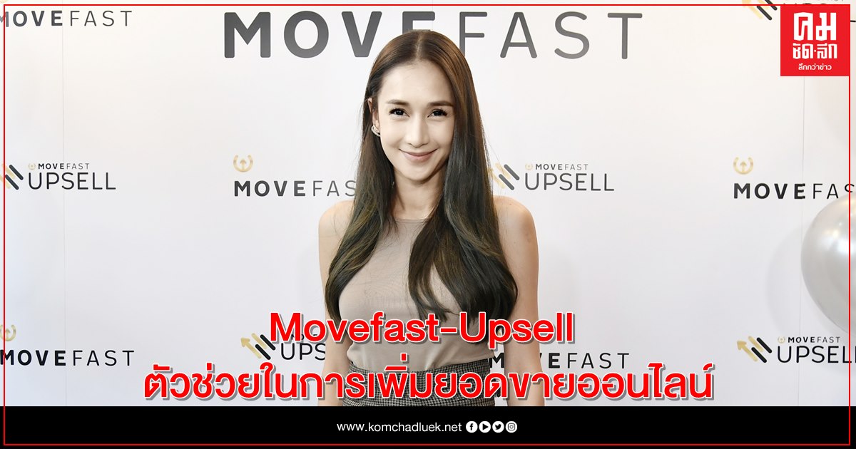 "เนย" เผย ให้ Movefast-Upsell เพิ่มยอดขายออนไลน์ ยอดทะลุพุ่งไม่หยุด | คมชัดลึก