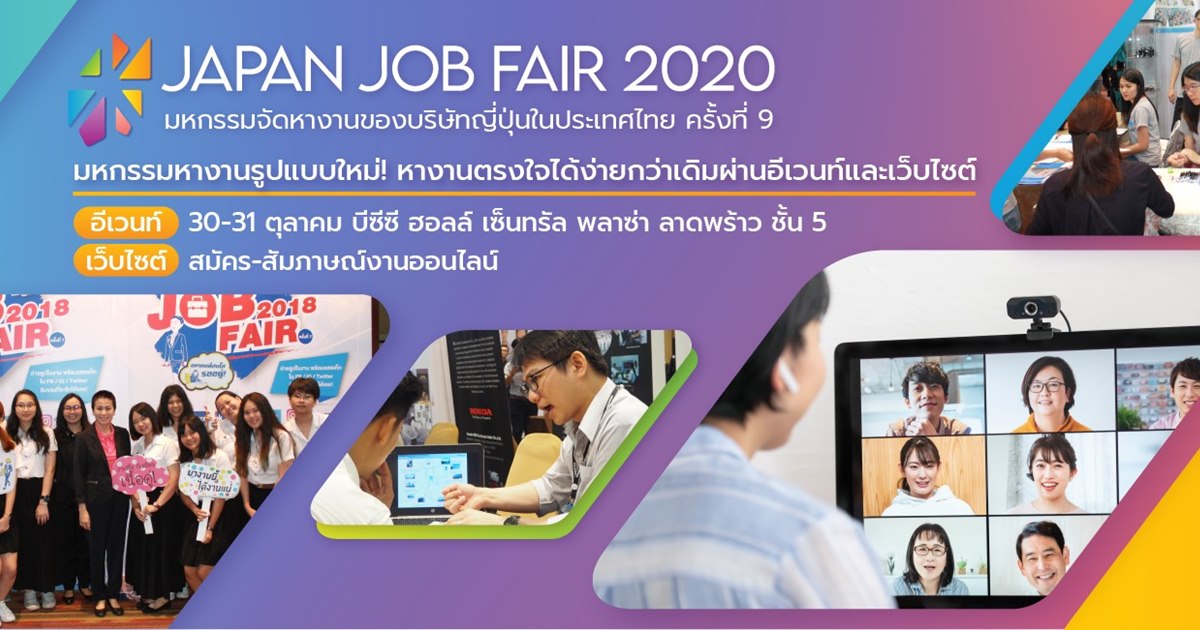 หอการค้าญี่ปุ่น-กรุงเทพฯ (JCC) จัดงาน JAPAN JOB FAIR 2020 ครั้งแรกกับ ...