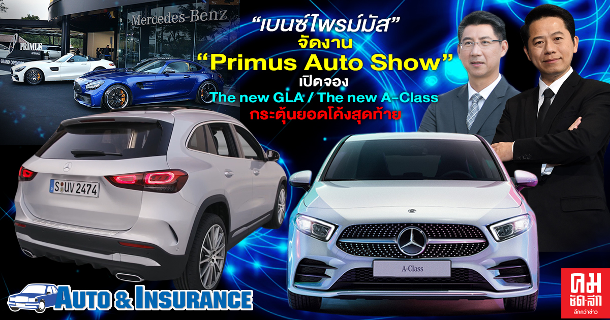 "เบนซ์ไพรม์มัส" จัดงาน"Primus Auto Show" เปิดจอง The new GLA/The new A ...