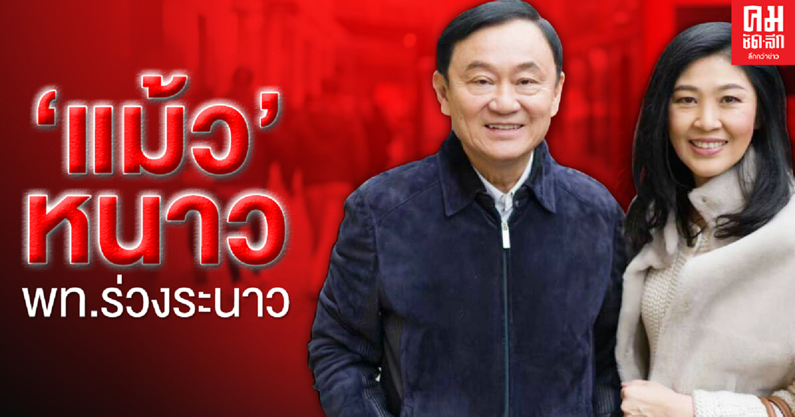 “แม้ว” หนาว พท.ร่วงระนาว #SootinClaimon.Com | SootinClaimon.Com