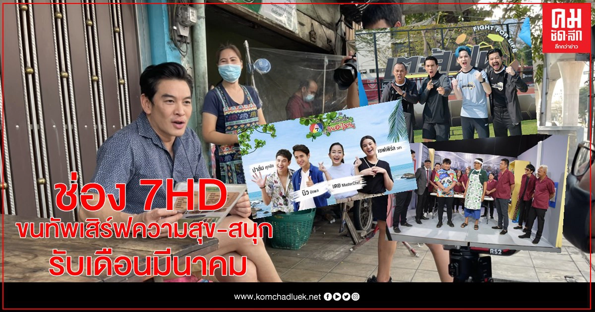 ช่อง 7HD จัดทัพรายการใหม่ครบเครื่อง เสิร์ฟความสนุกรับเดือนมีนาคม | คมชัดลึก