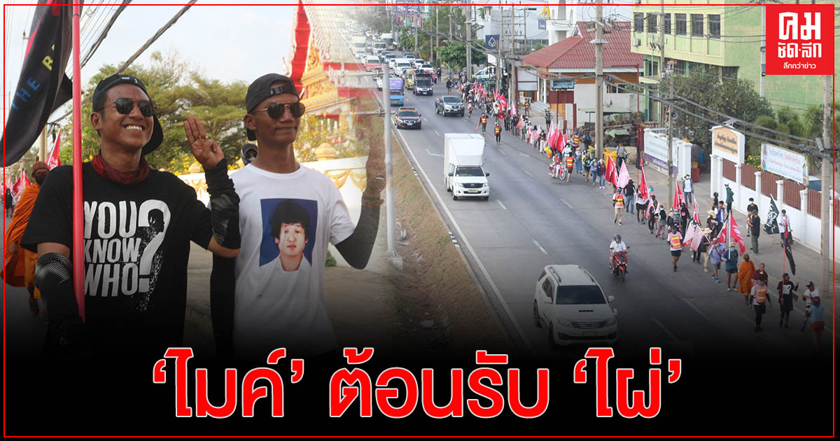 ปทุมธานี 'ไมค์ ภานุพงษ์' ต้อนรับ'ไผ่ดาวดิน'พร้อมด้วยมวลชน "เดินทะลุฟ้า"