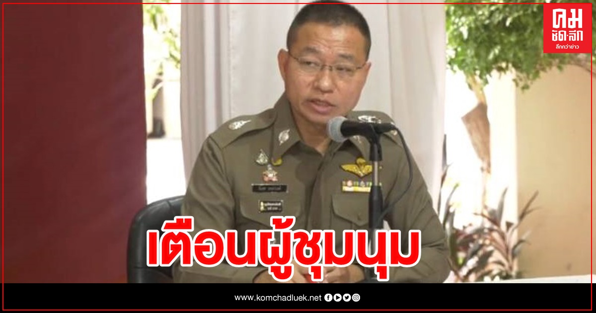 โฆษก ตร. ย้ำ ดูแลม็อบ ไม่เน้นสลายการชุมนุม