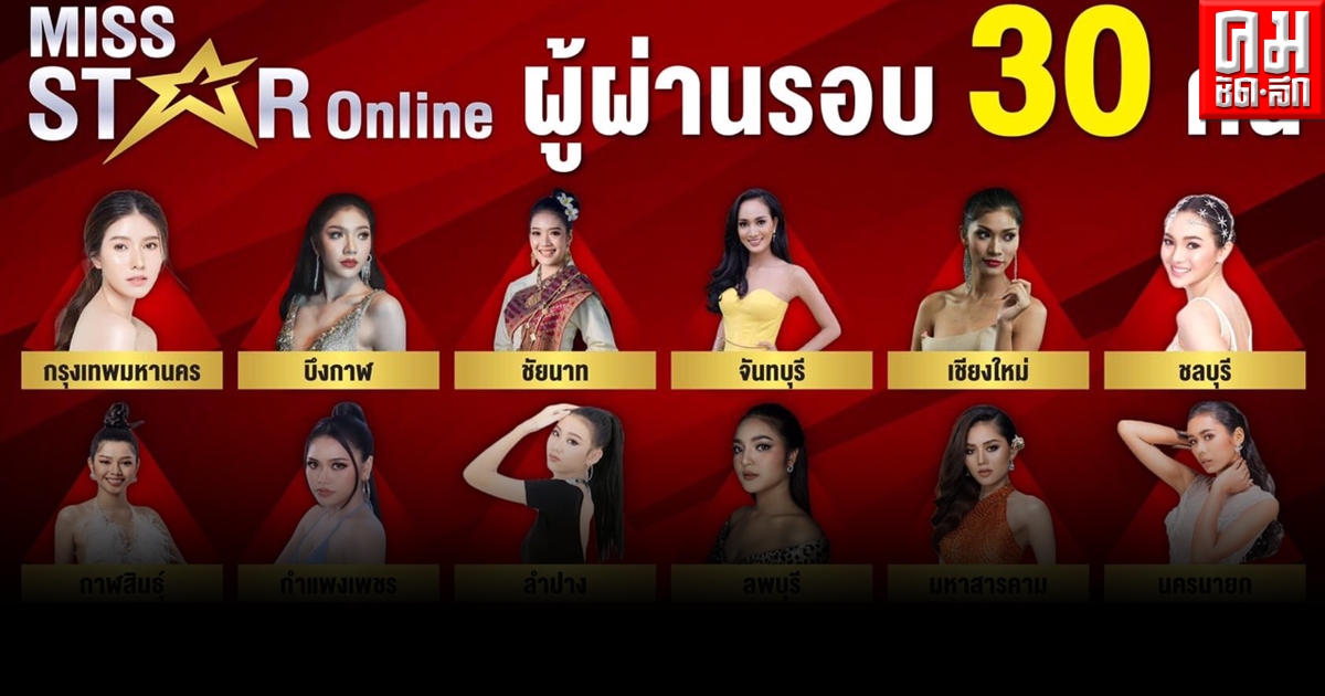 ดุเดือด Miss Star Online 2021 รวมสาวงามจาก 77 จังหวัด คัดสู่ 30 คน ...