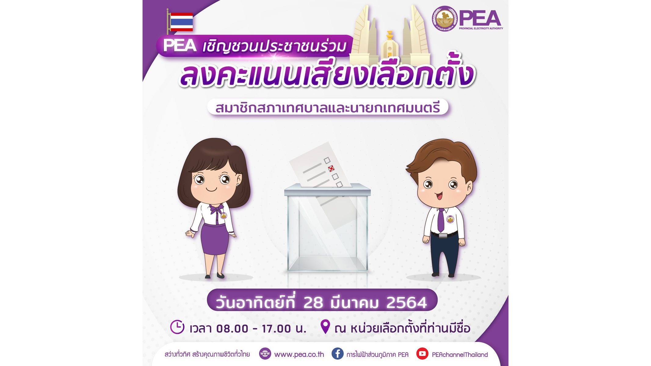 PEA เชิญชวนประชาชนร่วมลงคะแนนเสียงเลือกตั้ง สมาชิกสภาเทศบาลและนายกเทศมนตรี ในวันอาทิตย์ที่ 28 ...