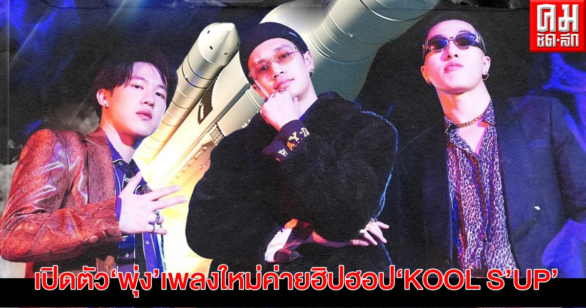 "Sunny-K" แท็กทีม 2 หนุ่ม "CDGuntee & GAME" เปิดตัว "พุ่ง" เพลงใหม่ค่าย ...