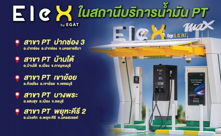 สงกรานต์นี้เดินทางอุ่นใจ โหลดแอป "EleXA" ไว้ชาร์จไฟรถ EV ฟรี ที่สถานี ...