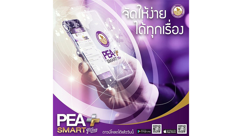 PEA แนะนำผู้ใช้ไฟฟ้าใช้บริการของ PEA ทาง Online ผ่านแอปพลิเคชัน PEA ...