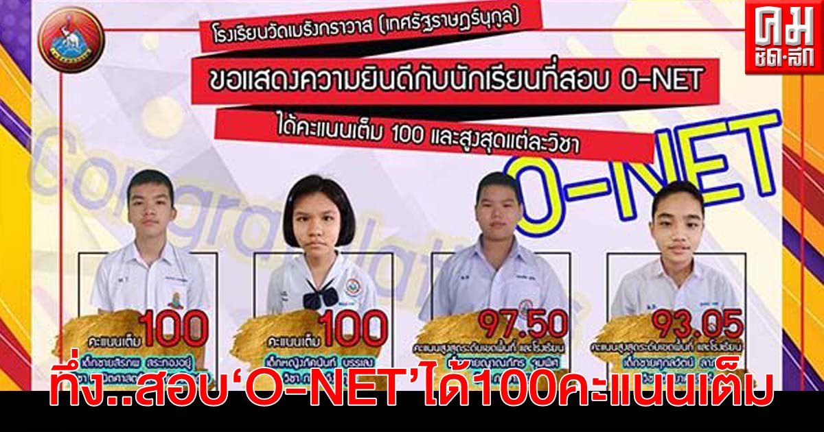 น่าทึ่ง สอบ O-NET ได้ 100 คะแนนเต็ม | คมชัดลึก
