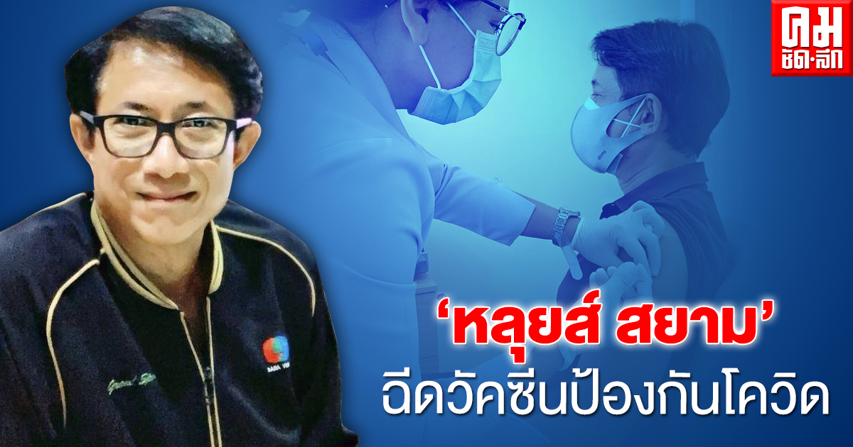 "หลุยส์ สยาม สังวริบุตร" เข้ารับฉีดวัคซีนป้องกันโรคโควิด-19 | คมชัดลึก
