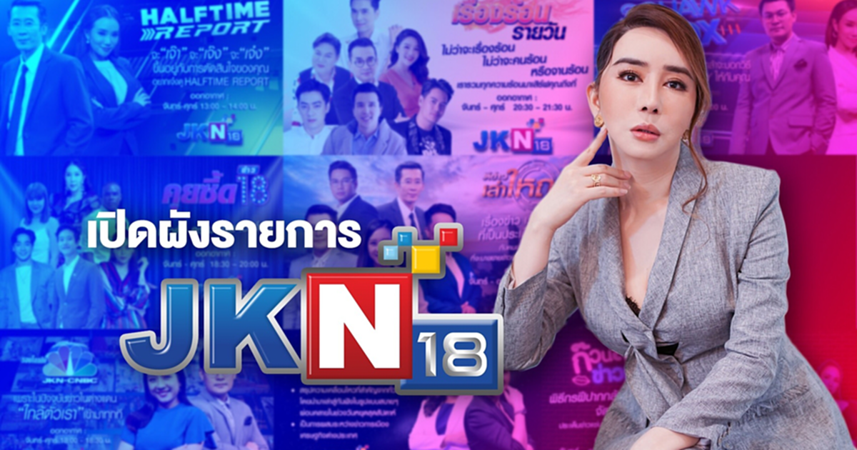 “แอน จักรพงษ์” เหมาหมด คว้าคนข่าว พิธีกรดัง ดาราสุดจี๊ด นั่งจัดรายการล้นช่อง JKN18 # ...