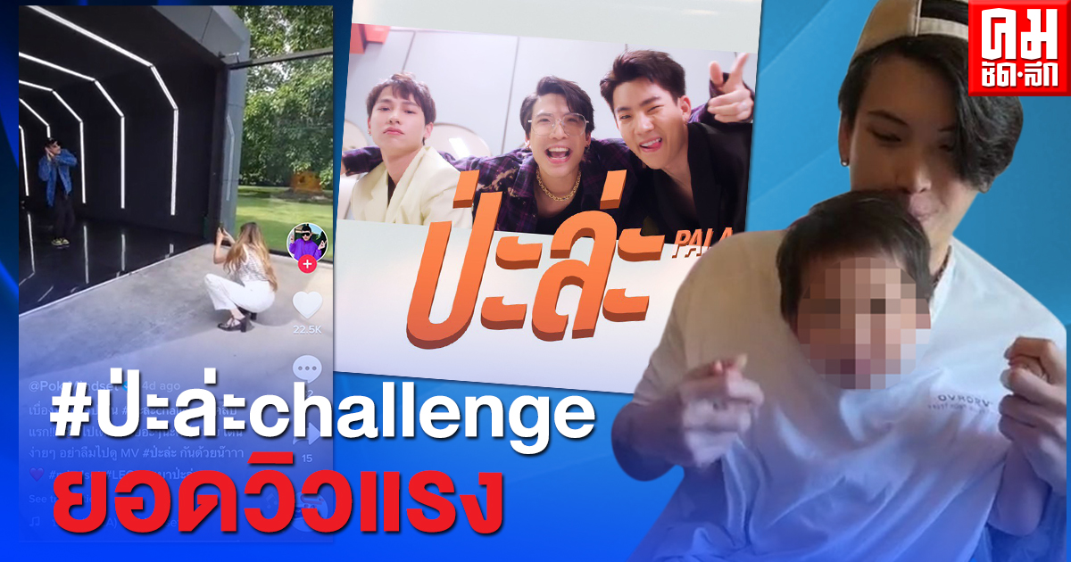 #ป่ะล่ะchallenge ยอดวิวแรง "มาร์กี้" รับบทเจ๊ดัน ช่วย "Pok Mindset" โปร ...