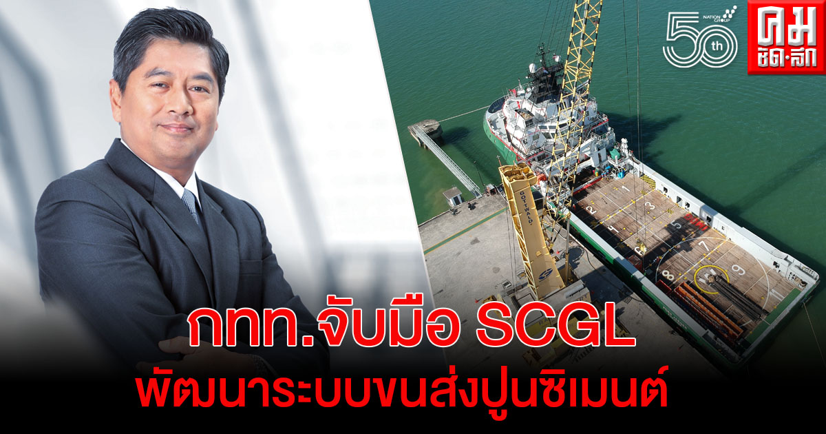 กทท. ร่วมมือ SCGL พัฒนาระบบขนส่งปูนซิเมนต์ New Normal Logistics | คมชัดลึก