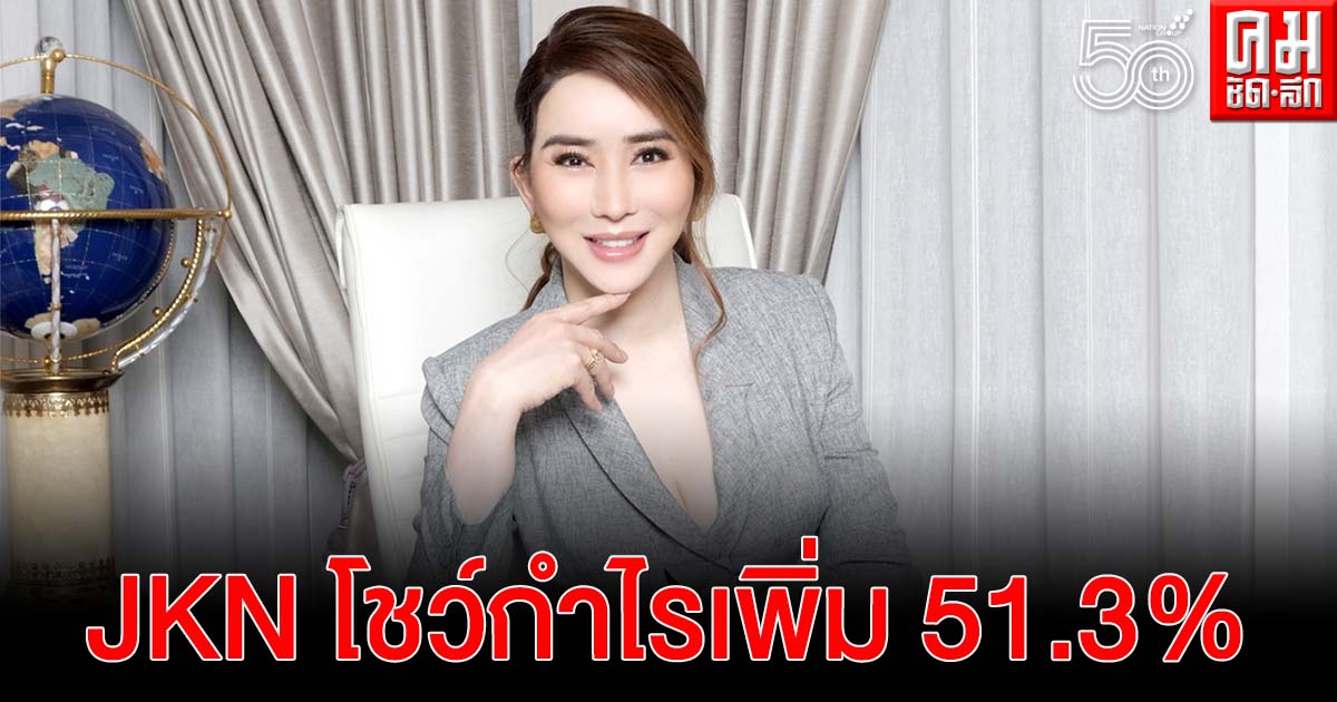 JKN โชว์ผลงานQ1/64 กำไรเพิ่ม 51.3% พร้อมลุยเครื่องดื่มกัญชงเพื่อสุขภาพจ่อออกปลายปี | คมชัดลึก