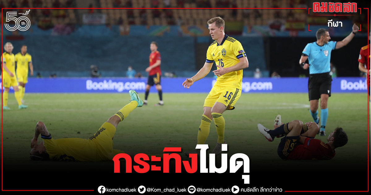 "ทีมชาติสเปน"เซ็งบุกต่อเนื่องจบ90 นาทีเสมอสวีเดน0-0 "ยูโร2020"