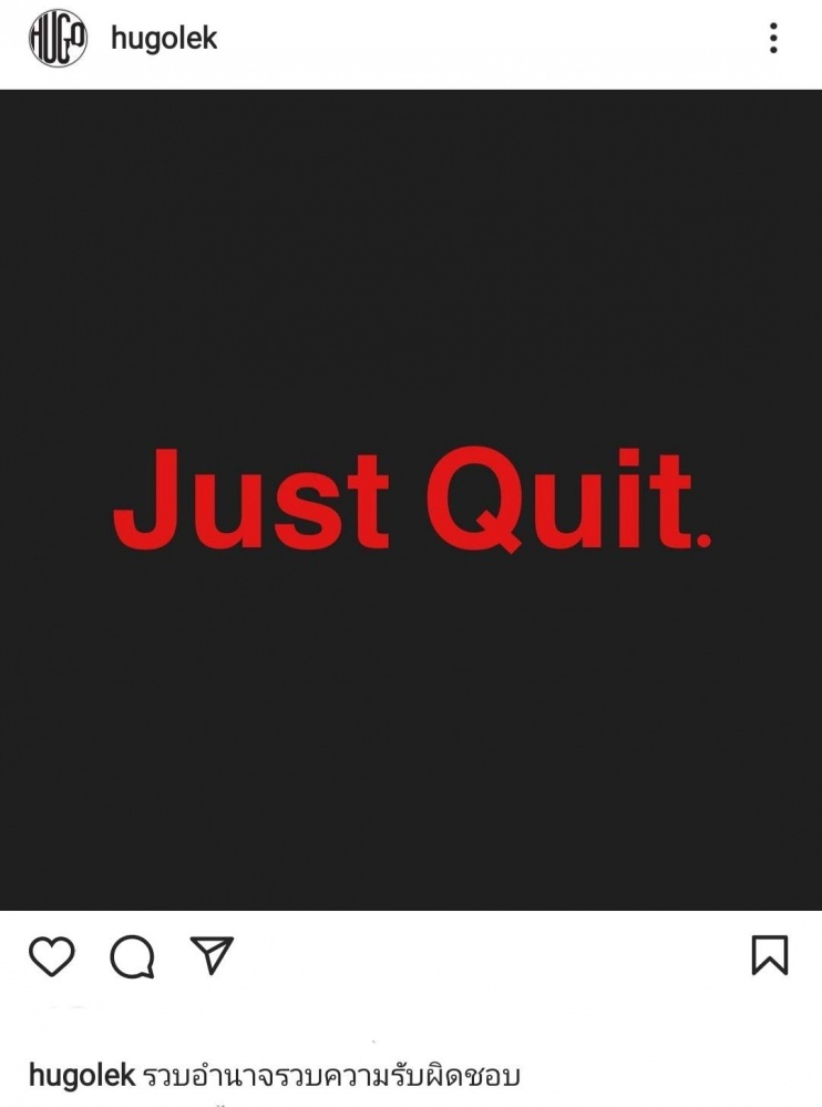 ก็แค่ออก "ฮิวโก้" จุลจักร โพสต์นิ่มๆ Just Quit อ่านแล้วรู้เลยสื่อถึงใคร