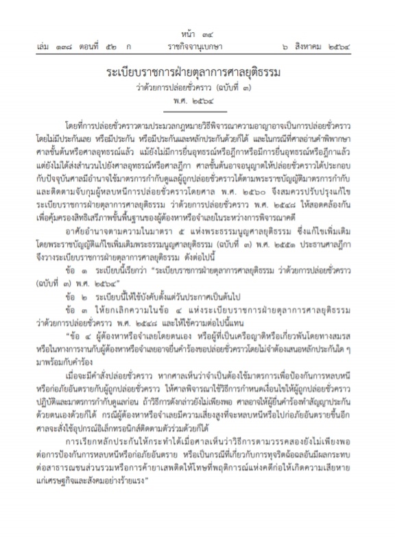 ด่วน ศาลยุติธรรม ออกระเบียบว่าด้วยการปล่อยตัวชั่วคราวฉบับใหม่