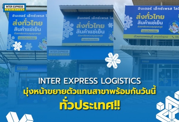 "INTER EXPRESS LOGISTICS "ผู้นำการขนส่งสินค้าควบคุมอุณหภูมิ ก้าวเข้าสู่ ...