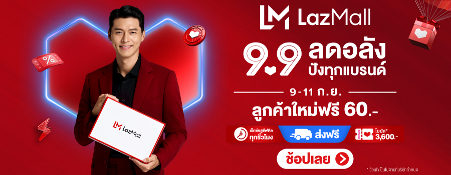รวมแบรนด์ LazMall ลาซาด้า 9.9 ลดอลัง ปังทุกแบรนด์