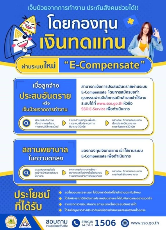 แจ้งการประสบอันตราย จากการทำงาน ผ่านระบบ e-Compensate