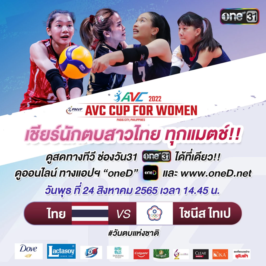 ชมสด "วอลเลย์บอลหญิง" ไทย ปะทะ ไชนีส ไทเป เช็คช่องทาง ถ่ายทอดสด ได้ที่นี่