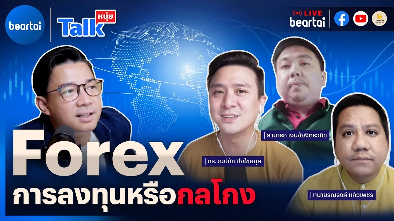 อึ้ง "ทนายรณณรงค์" พูดเอง มี ดารา ท่านหนึ่งได้เงิน โฆษณา จาก Forex-3D ถึง 60 ล้าน