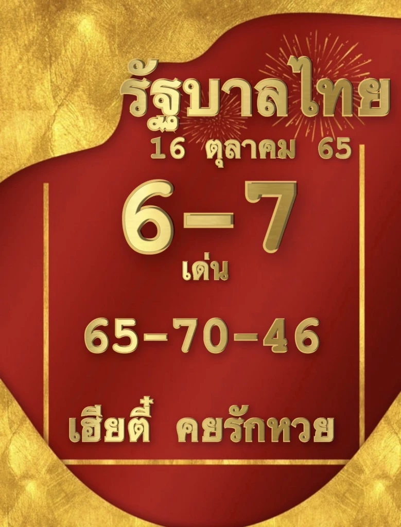 "หวย ออก" 16 10 65 รวมเลขเด็ด 3 สำนักดัง เลขเด็ดงวดนี้ โค้งสุดท้ายก่อน หวยออก