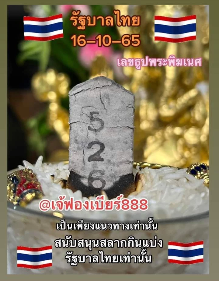 เลขธูป "หวย 16/10/65" แม่น้ำหนึ่ง เจ๊ฟองเบียร์ ปล่อยให้ลุ้นรวยโค้งสุดท้าย