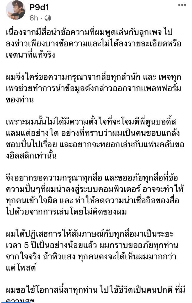 ดราม่า แร็ปเปอร์ "นุ้ย P9D" เปลี่ยนรูปโปรไฟล์ - โพสต์มุมมองเรื่อง "อิลสลิก"