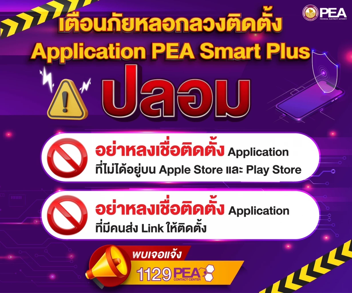 เตือนภัยหลอกลวงติดตั้ง 'Application PEA Smart Plus'