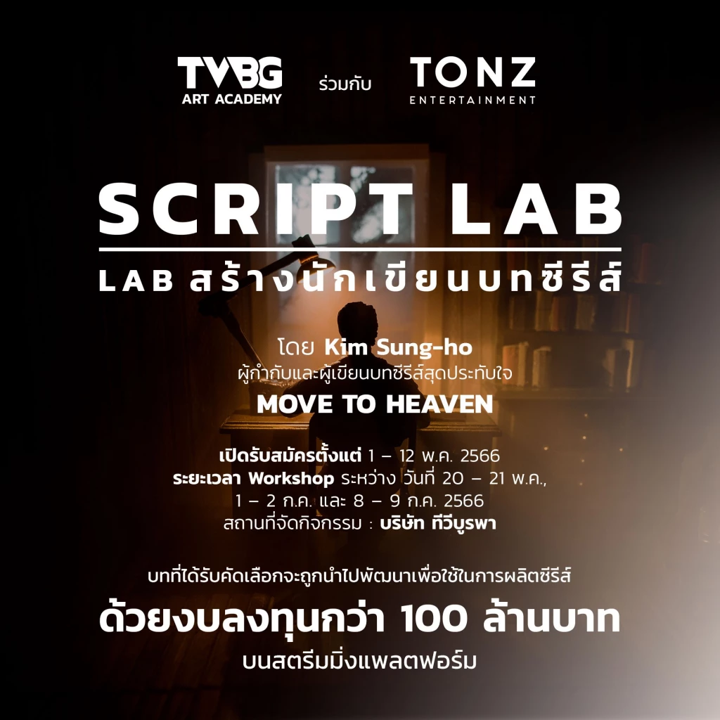 ทีวีบูรพา เตรียมก้าวสู่วงการซีรีส์ จัด Script Lab พัฒนานักเขียนบท