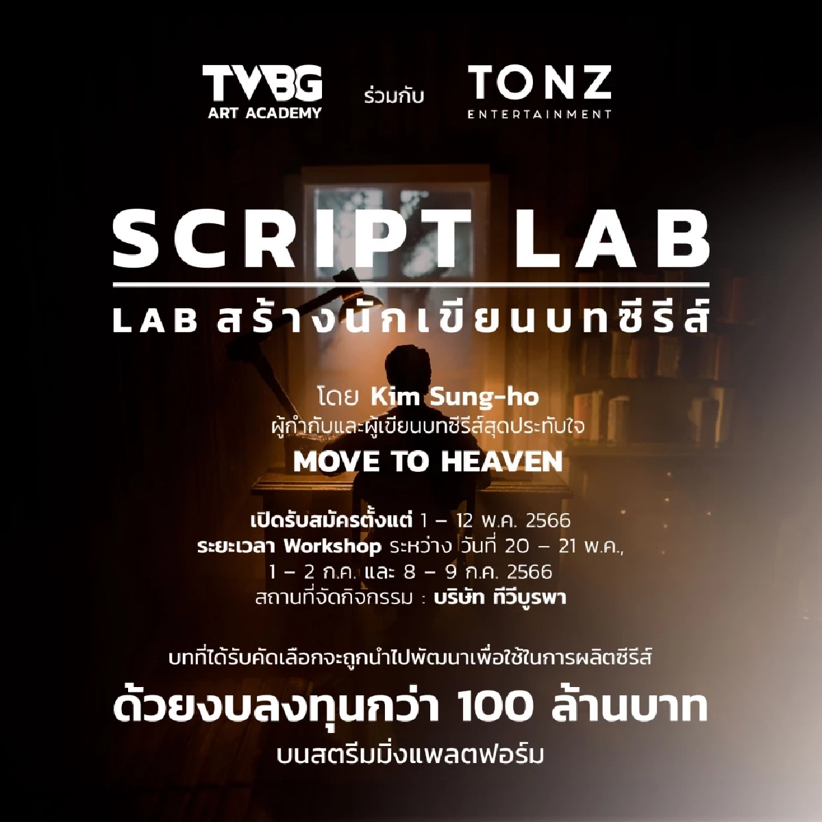 ทีวีบูรพา เตรียมก้าวสู่วงการซีรีส์ จัด Script Lab พัฒนานักเขียนบท ...