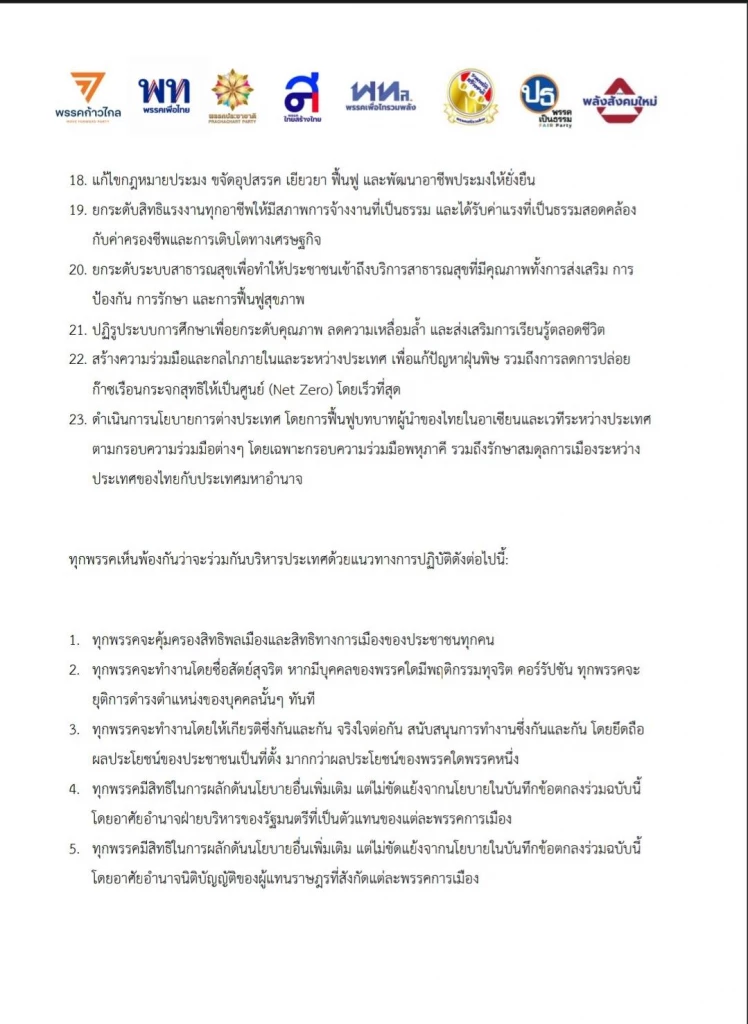 เปิด MOU ‘จัดตั้งรัฐบาล 66’ บันทึกข้อตกลงร่วม 8 พรรค อ่านรายละเอียดที่นี่