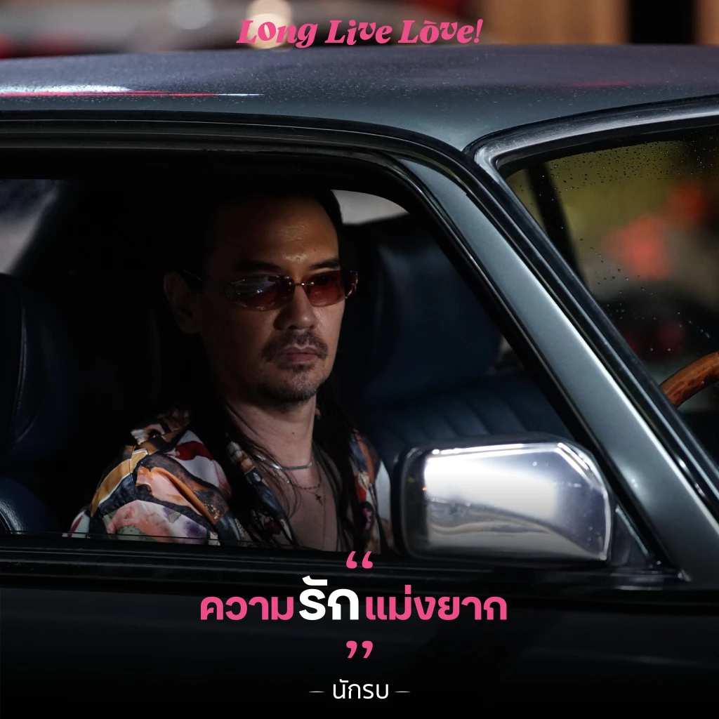 รีวิว 'Long live love ลอง ลีฟ เลิฟว์' ถ่ายภาพเล่าเรื่อง มีสติ ในวันที่ ...