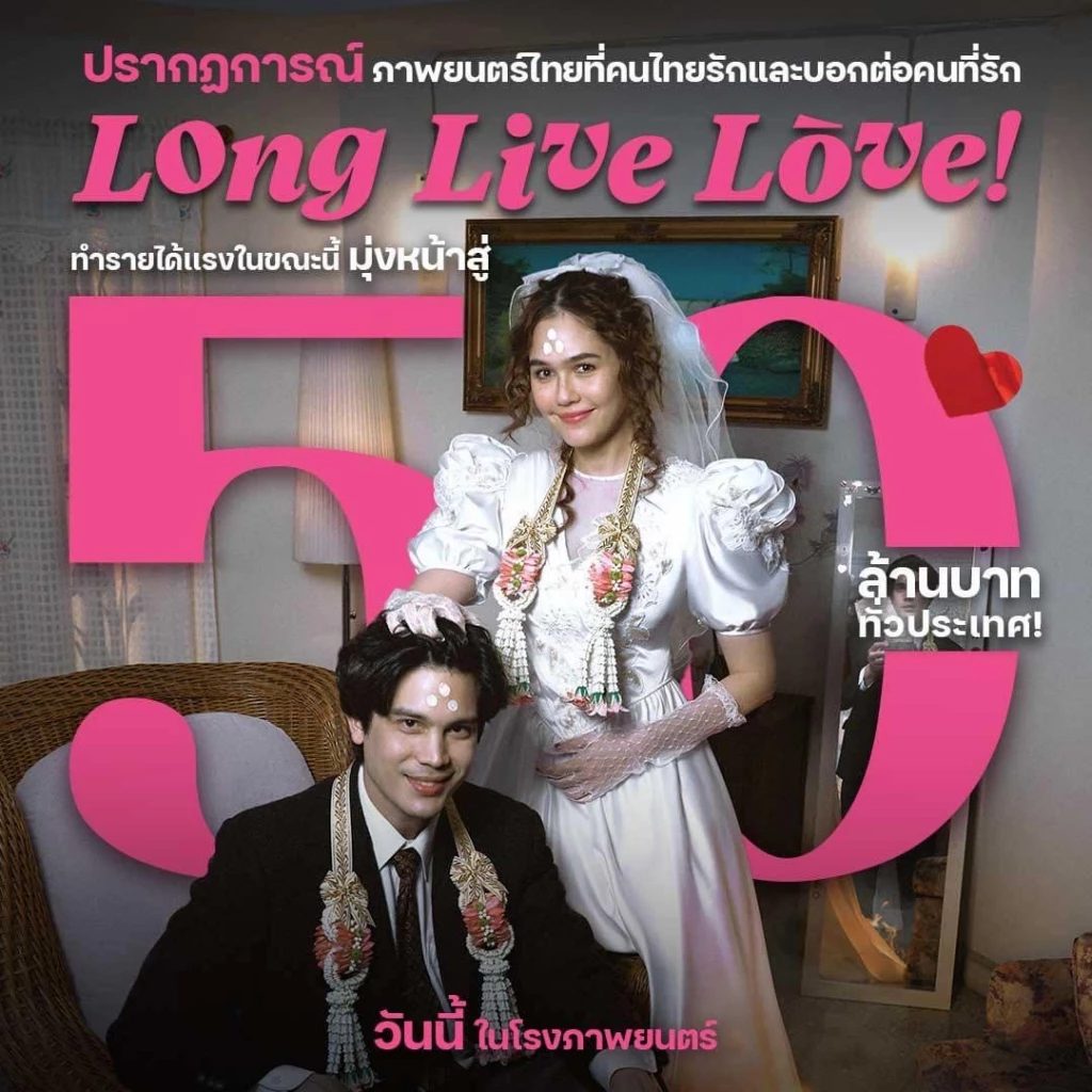 มาแรง 'Long Live Love ลอง ลีฟ เลิฟว์' หนังไทยเล่าชีวิตคู่ กวาดรายได้ 50 ...