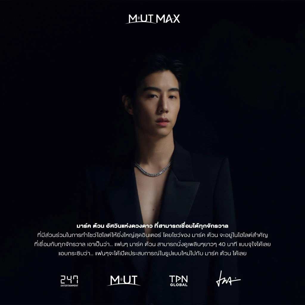 ยกเลิก 'MUT MAX' สายฟ้าฟาด อดเจอ 'มาร์ค ต้วน' คู่ 'พีพี กฤษฏ์'