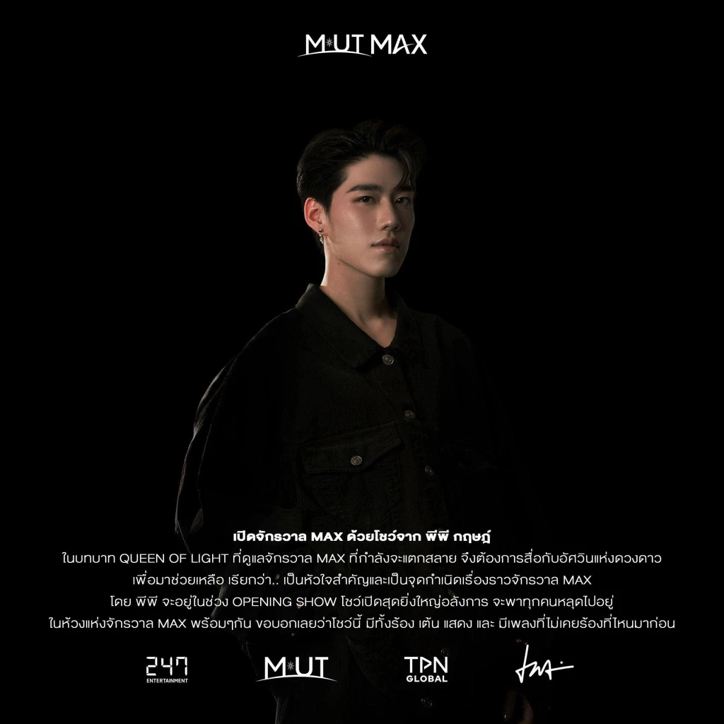 ยกเลิก 'MUT MAX' สายฟ้าฟาด อดเจอ 'มาร์ค ต้วน' คู่ 'พีพี กฤษฏ์'