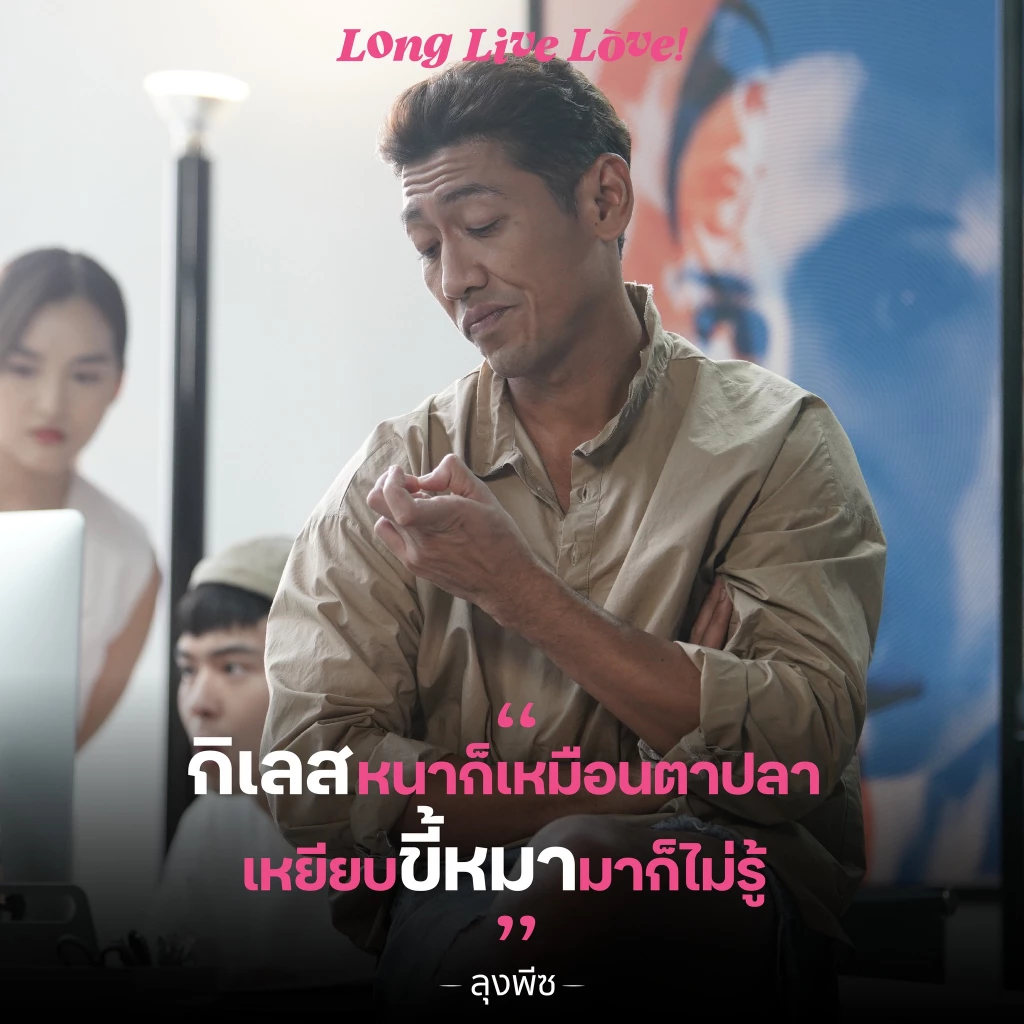 รีวิว 'Long live love ลอง ลีฟ เลิฟว์' ถ่ายภาพเล่าเรื่อง มีสติ ในวันที่ ...