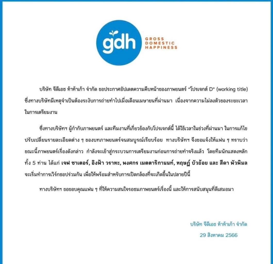 ปักหมุดรอ ‘อิงฟ้า - เจฟ ซาเตอร์’ ขึ้นแสดงนำ Project D ของ GDH