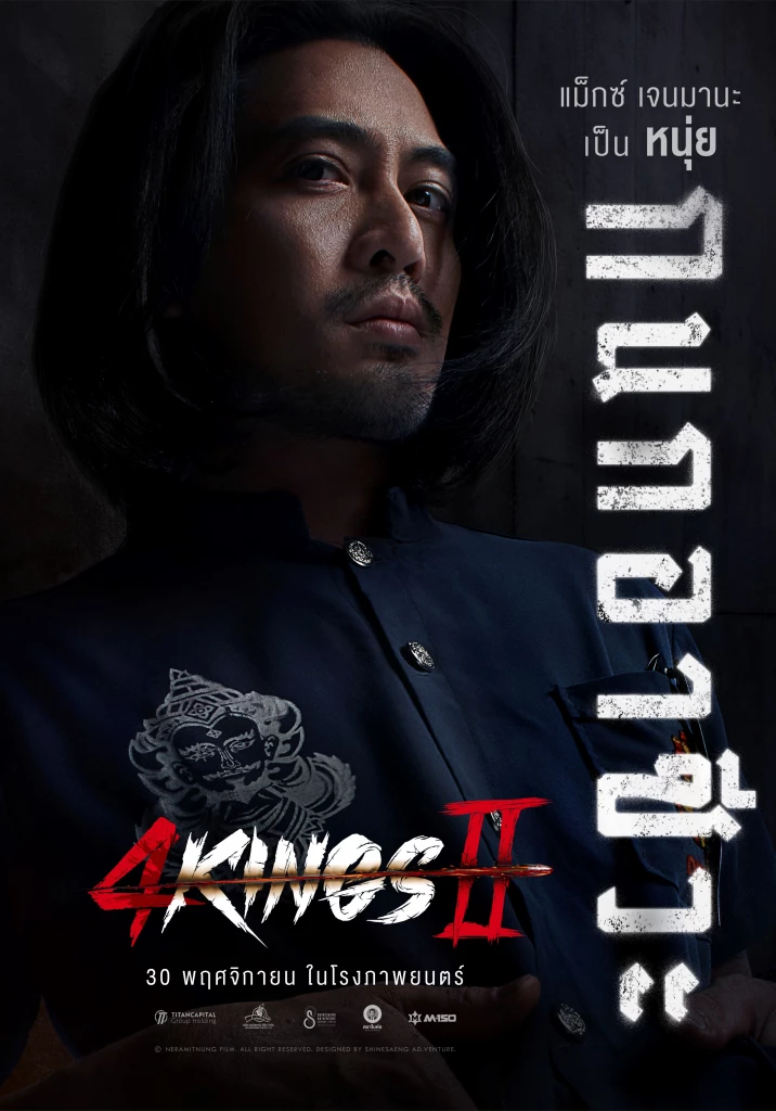 เล่น '4Kings2' เป็นคนติดยา บ้านมีปัญหา 'แม็กซ์ เจนมานะ' เปิดใจ บท 'หนุ่ย กนก'