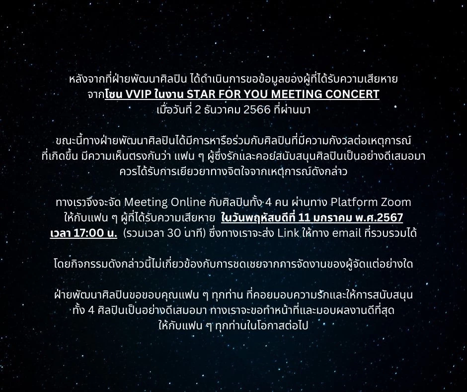 เยียวยา 'Star For You Meeting Concert' ด้วยวิธีนี้ หลังมีผู้ได้รับผลกระทบ