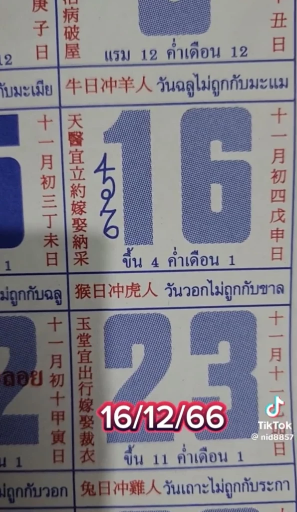 หวย 'เลขเด็ด16/12/66' เลขเด็ดงวดนี้ หวยปฏิทินจีน หวยออกอะไร งวด 16 ธ.ค. 2566