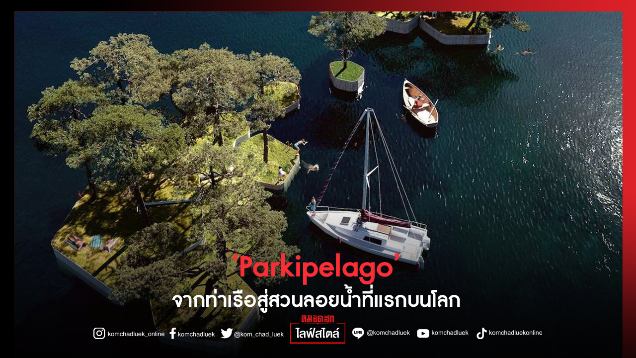 ‘Parkipelago’ จากท่าเรือสู่สวนลอยน้ำที่แรกบนโลก | คมชัดลึก